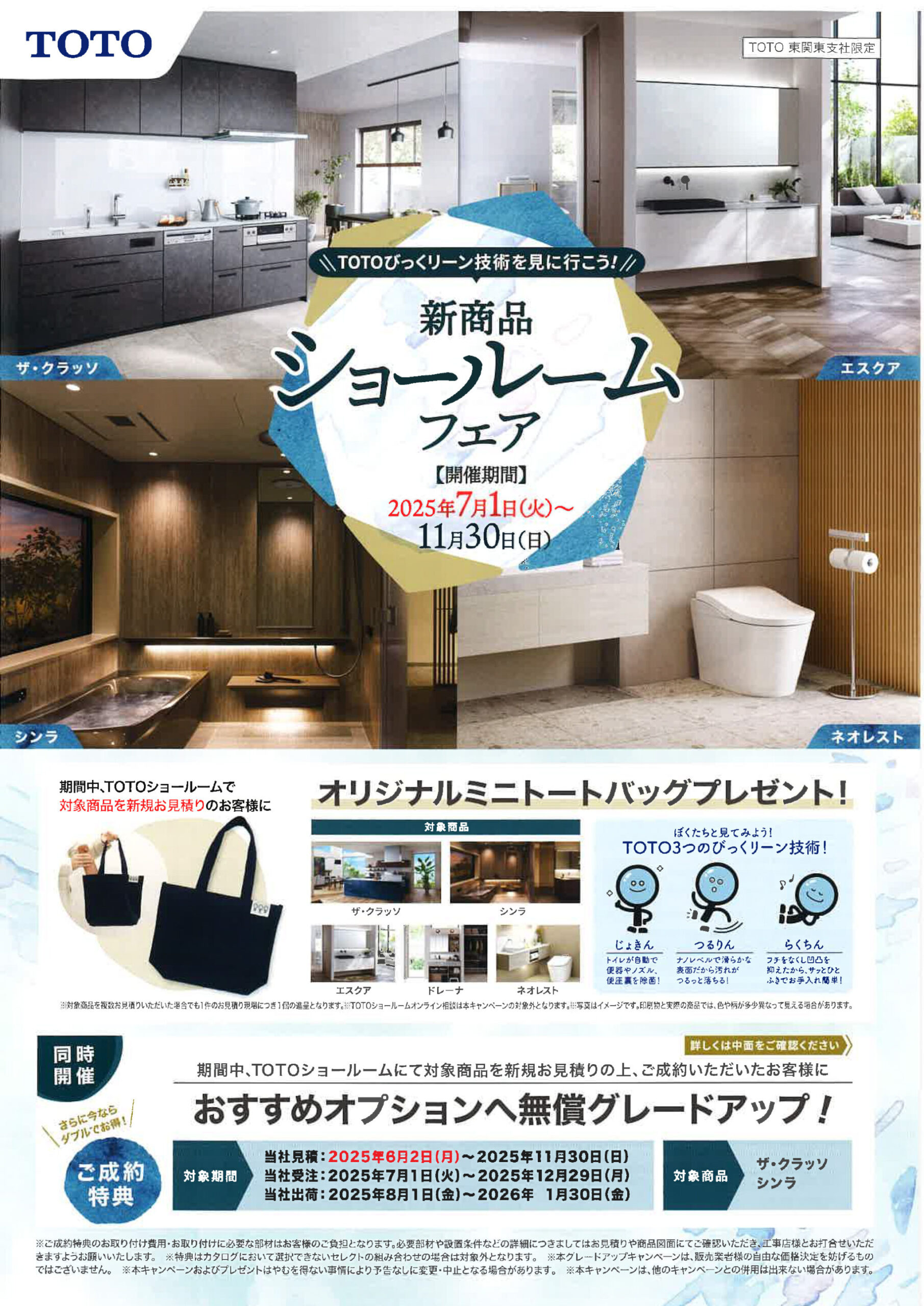 2025年TOTO新商品ショールームフェア開催🛁 最新設備とお得なキャンペーン情報をご紹介🎉 | 株式会社ビリーフデザイン